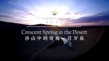 Crescent Spring: An oasis in the desert - CGTN
