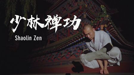 One of Shaolin Temple's 72 featured techniques: Shaolin Zen - CGTN